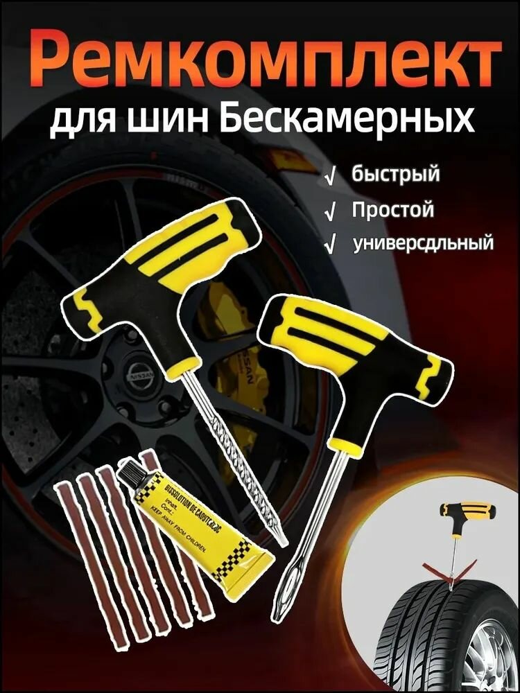Набор для ремонта шин, 1 шт.