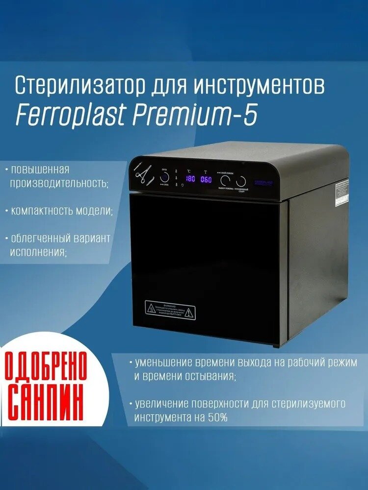 Сухожар, Стерилизатор, Ферропласт Премиум 5, для дезинфекции маникюрного, медицинского и косметологического инструмента