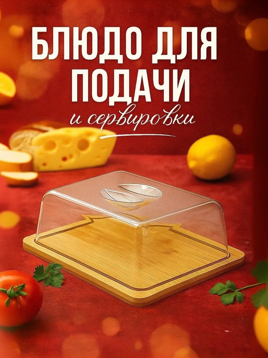 Маслёнка-сырница Доляна, 24,5×19×7 см, бамбук/пластик, бежевый/прозрачный