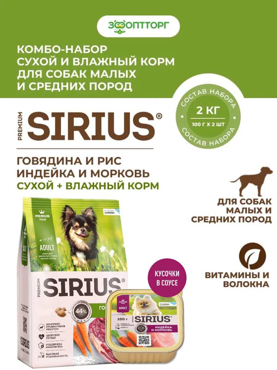 Комбо-набор Sirius сухой+консервированный полнорационный корм для взрослых собак малых пород Говядина и рис, Индейка и морковь, 2 кг. + 2*100 г.