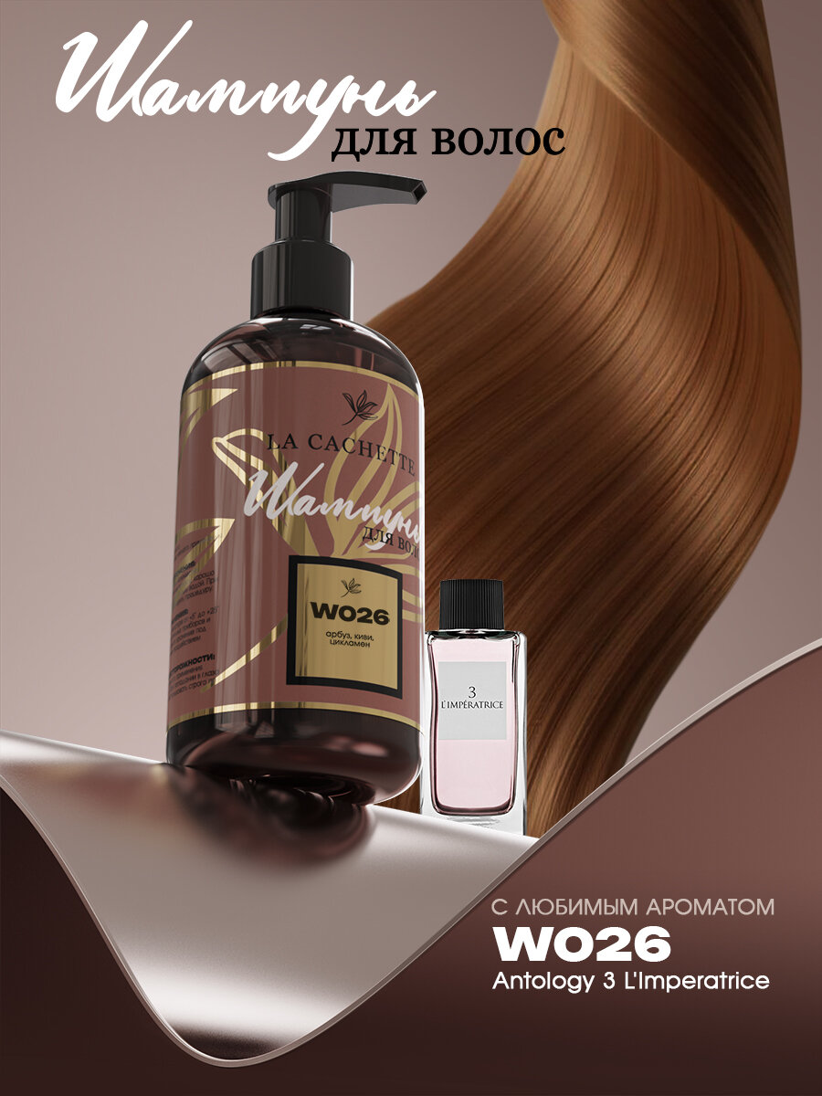 Шампунь для волос увлажняющий W026 Antology 3 L'Imperatrice, 250 мл, с дозатором