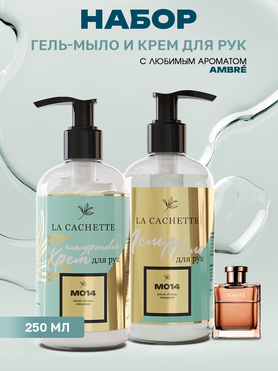 Крем и мыло для рук M014 Ambre, 250мл (комплект)