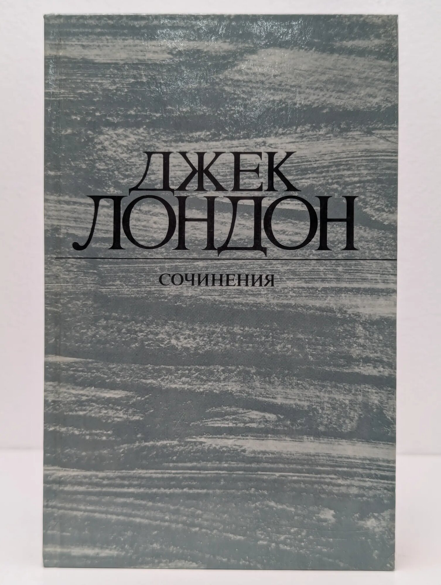 Джек Лондон. Собрание сочинений в 4 томах. Том 1. Рассказы Лондон Джек 1984