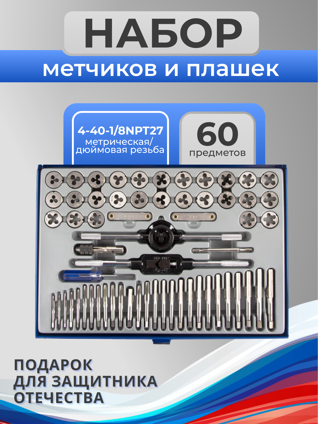 Набор метчиков и плашек М3 - 12, 4-40 - 1/8NPT27, 60 предметов, метрическая и дюймовая резьба DEBEVER