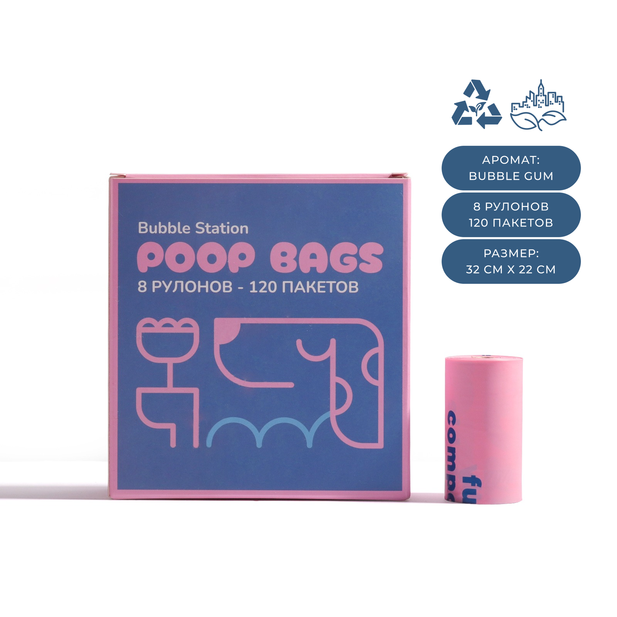 Пакеты для уборки за собаками Bubble Station, биоразлагаемые (запах Bubble Gum) 8 рулонов 120 пакетов
