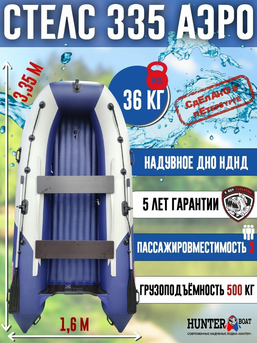 Лодка Хантер Стелс 335 Аэро - белый/синий - Лодка ПВХ надувная, Hunterboat STELS