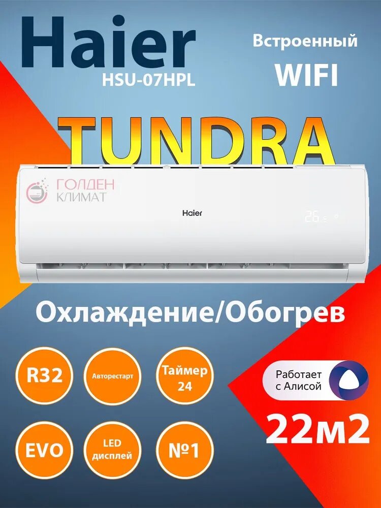 Сплит система Haier HSU-07HTT03/R2 до 22м2. WiFi, скрытый дисплей