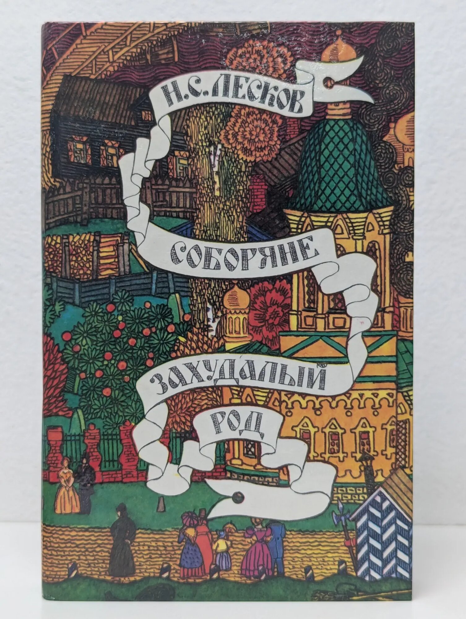 Соборяне. Захудалый род Лесков Николай Семёнович 1986