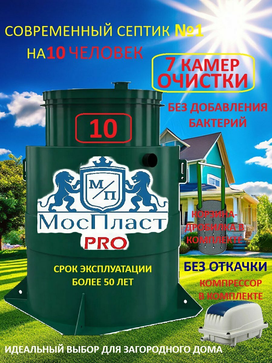 Септик MosPlast PRO-10, Премиум, для 10 пользователей, без запаха, без откачки