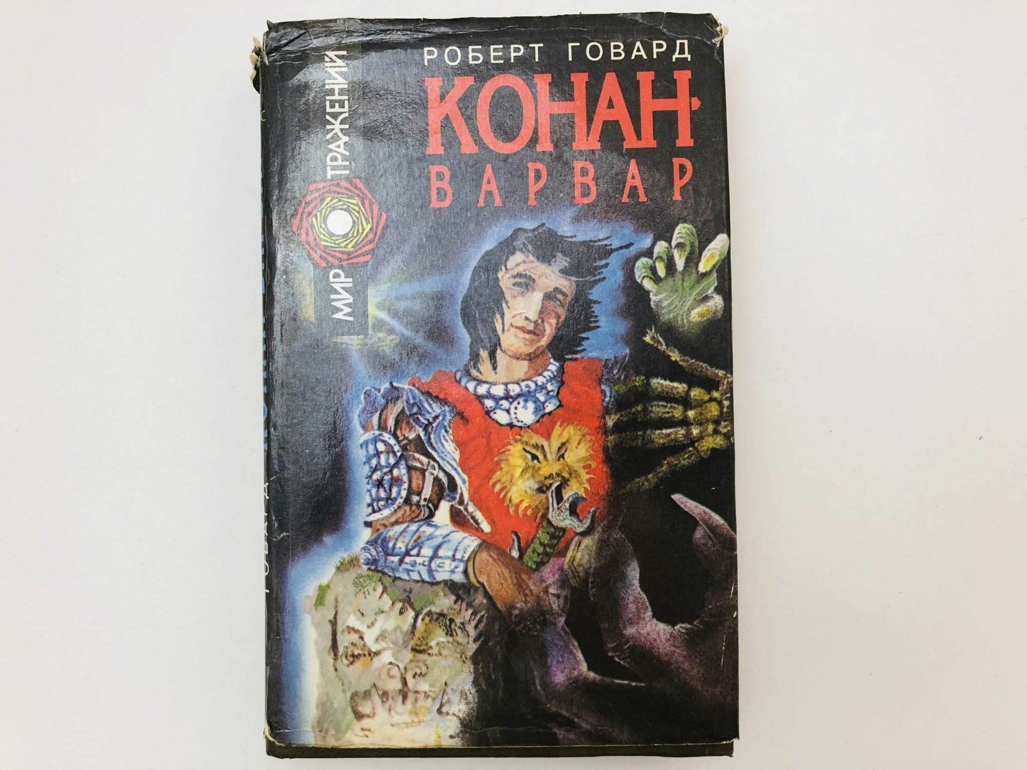 Конан-варвар. Рассказы. Час дракона. Роман