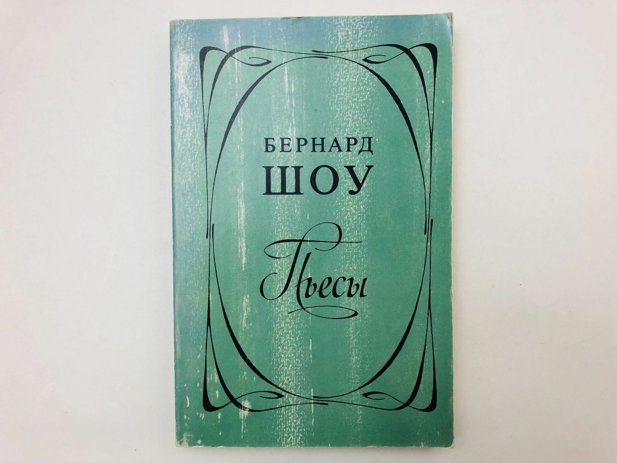 Пьесы. Профессия миссис Уоррен. Цезарь и Клеопатра. Дом, где разбиваются сердца. Пигмалион