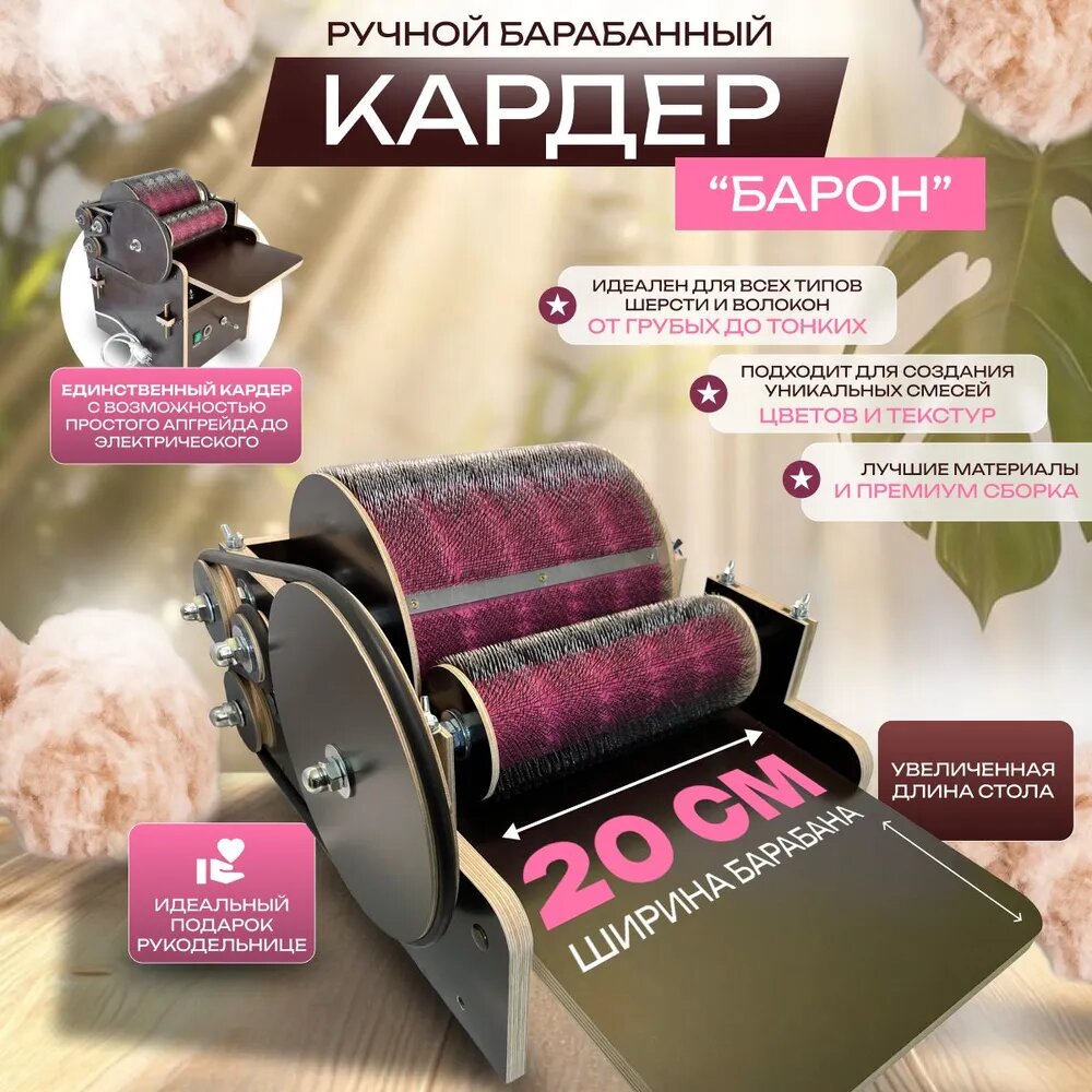 Кардер барабанный для шерсти (20см)