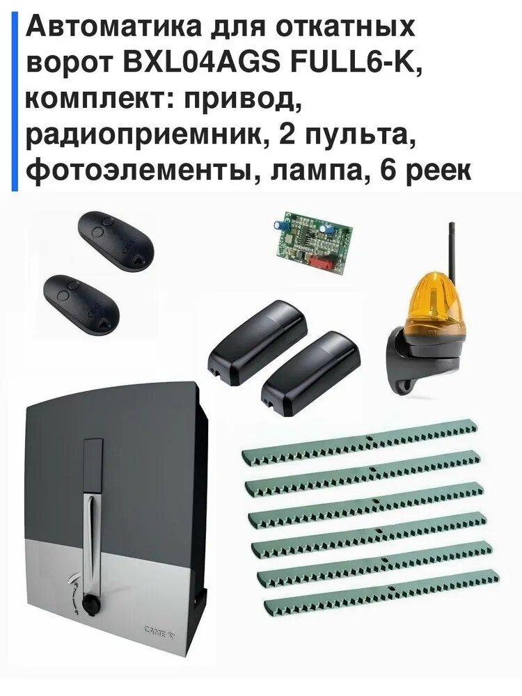 Автоматика для откатных ворот BXL04AGS FULL6-K, комплект: привод, радиоприемник, 2 пульта, фотоэлементы, лампа, 6 реек