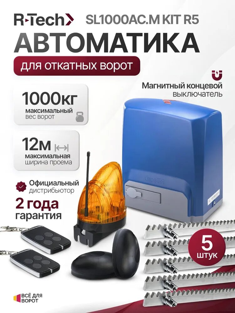 Автоматика для откатных ворот R-Tech SL1000АС. М KIT R5 до 1000 кг с магнитными концевиками (привод, 2 пульта, фотоэлементы, лампа, зубчатая рейка 5м)
