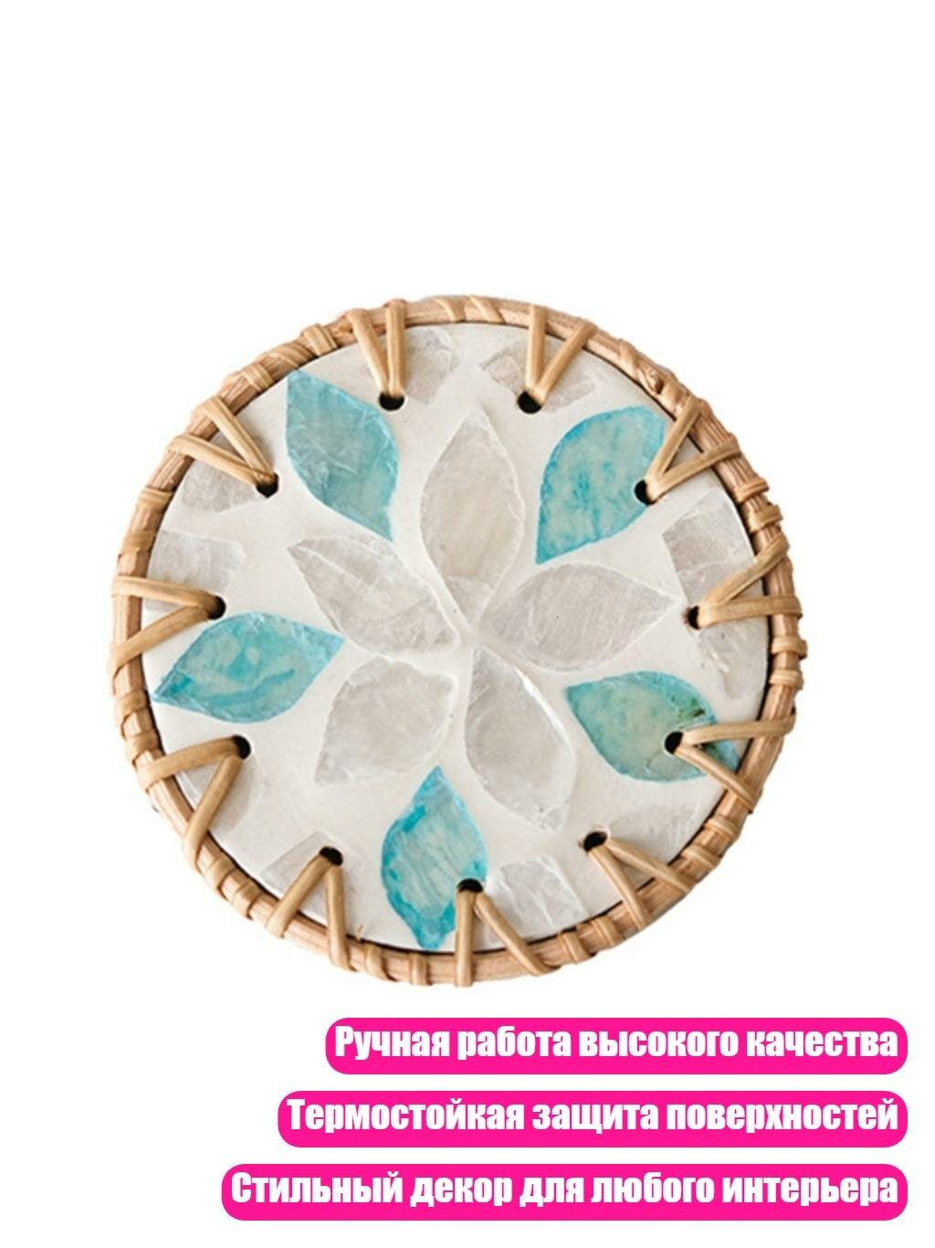 Теплоизоляционная ротанговая подставка, 5