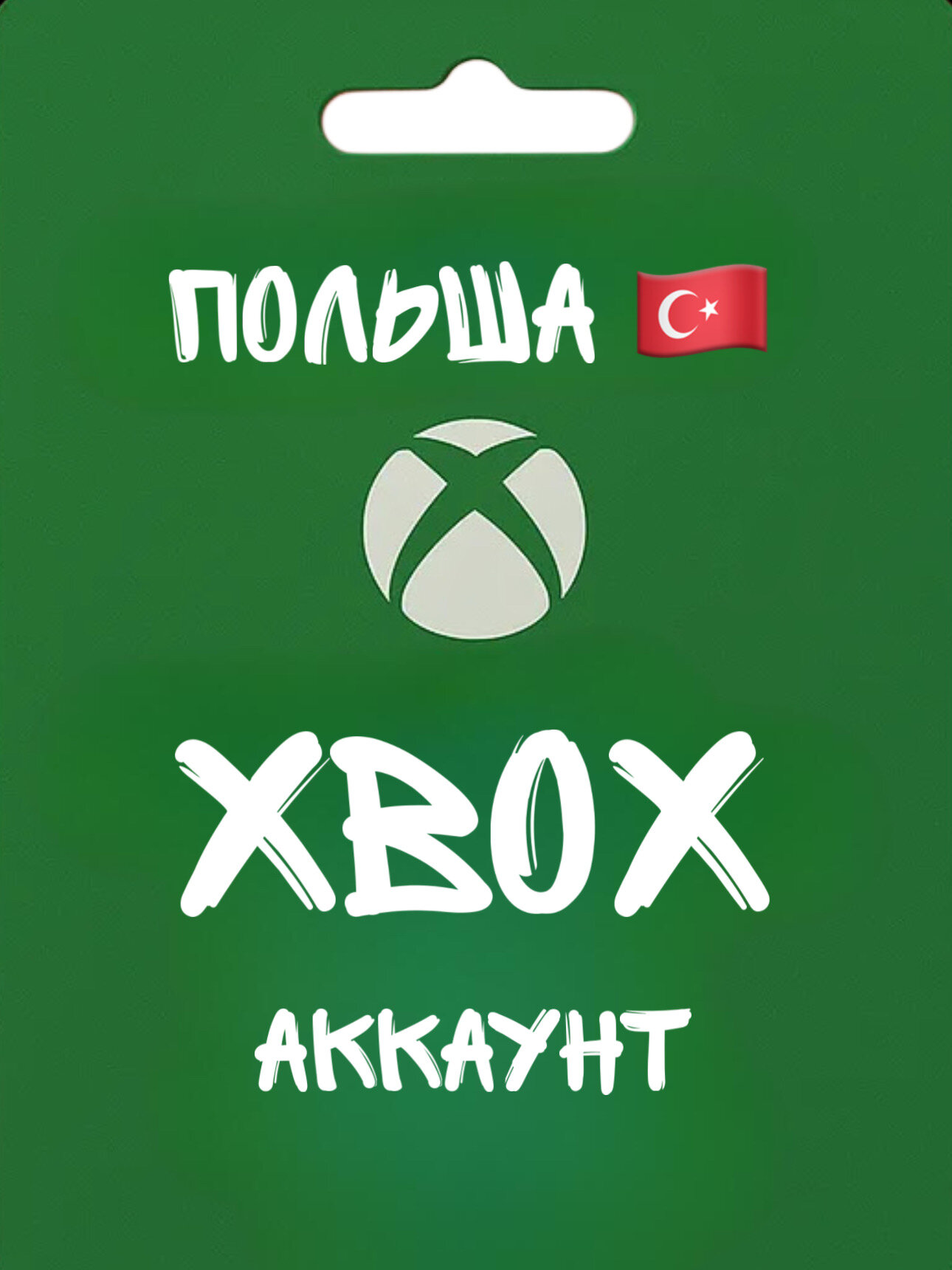 Аккаунт | Xbox | Польша | Ощути все возможности площадки на максимум