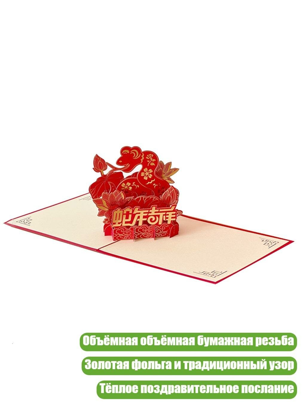 Объёмная открытка к Китайскому Новому году 2025 (Год Змеи), Золотая Змея Нафу