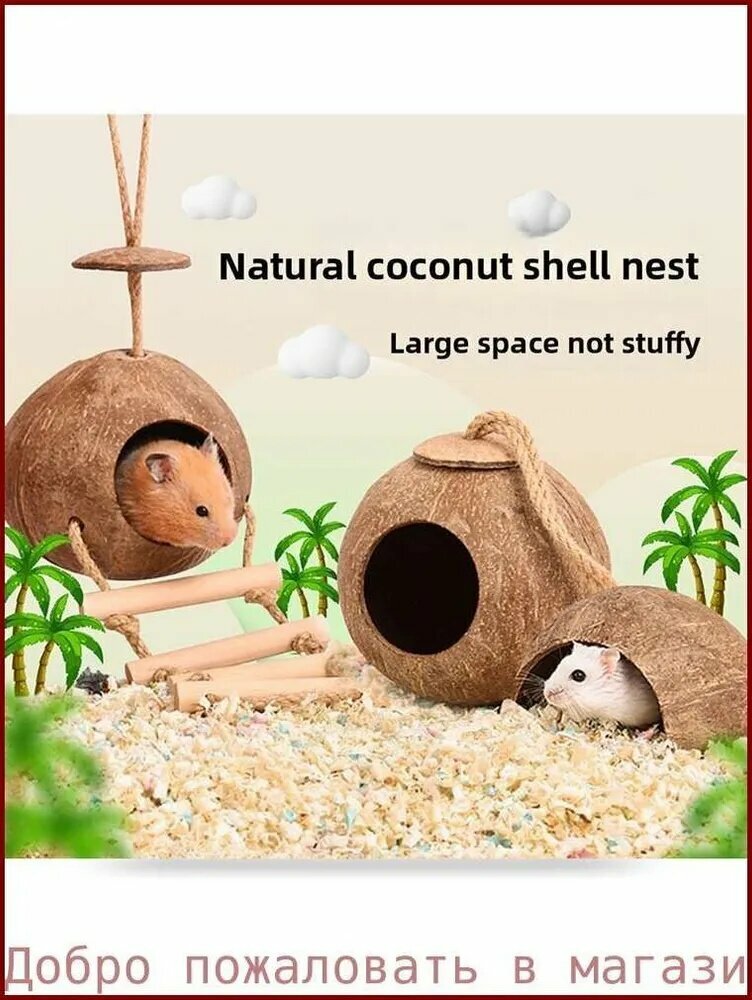 Домик с кокосовой скорлупой, 1 шт.