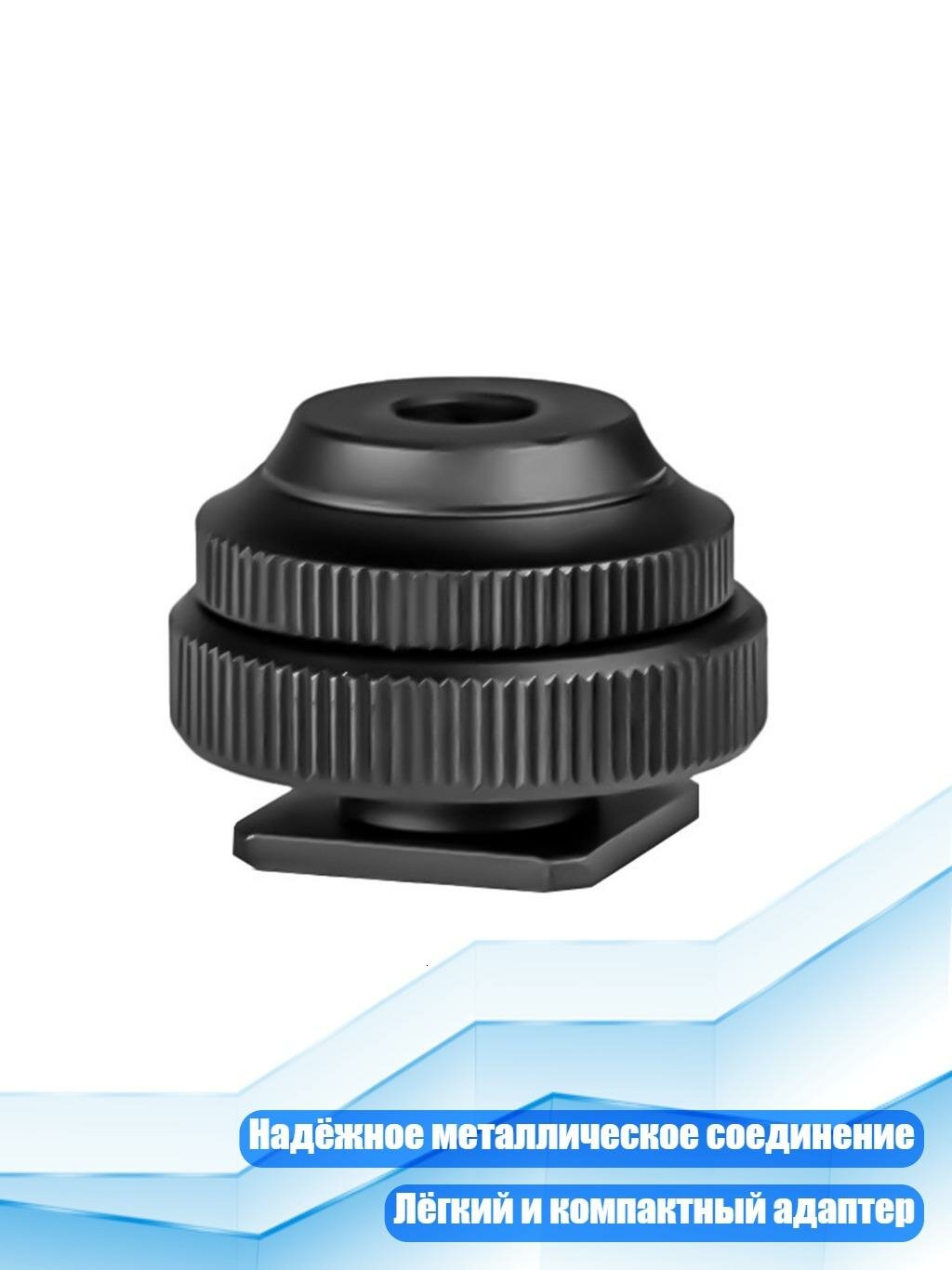 Адаптер «горячий башмак» — 1/4″