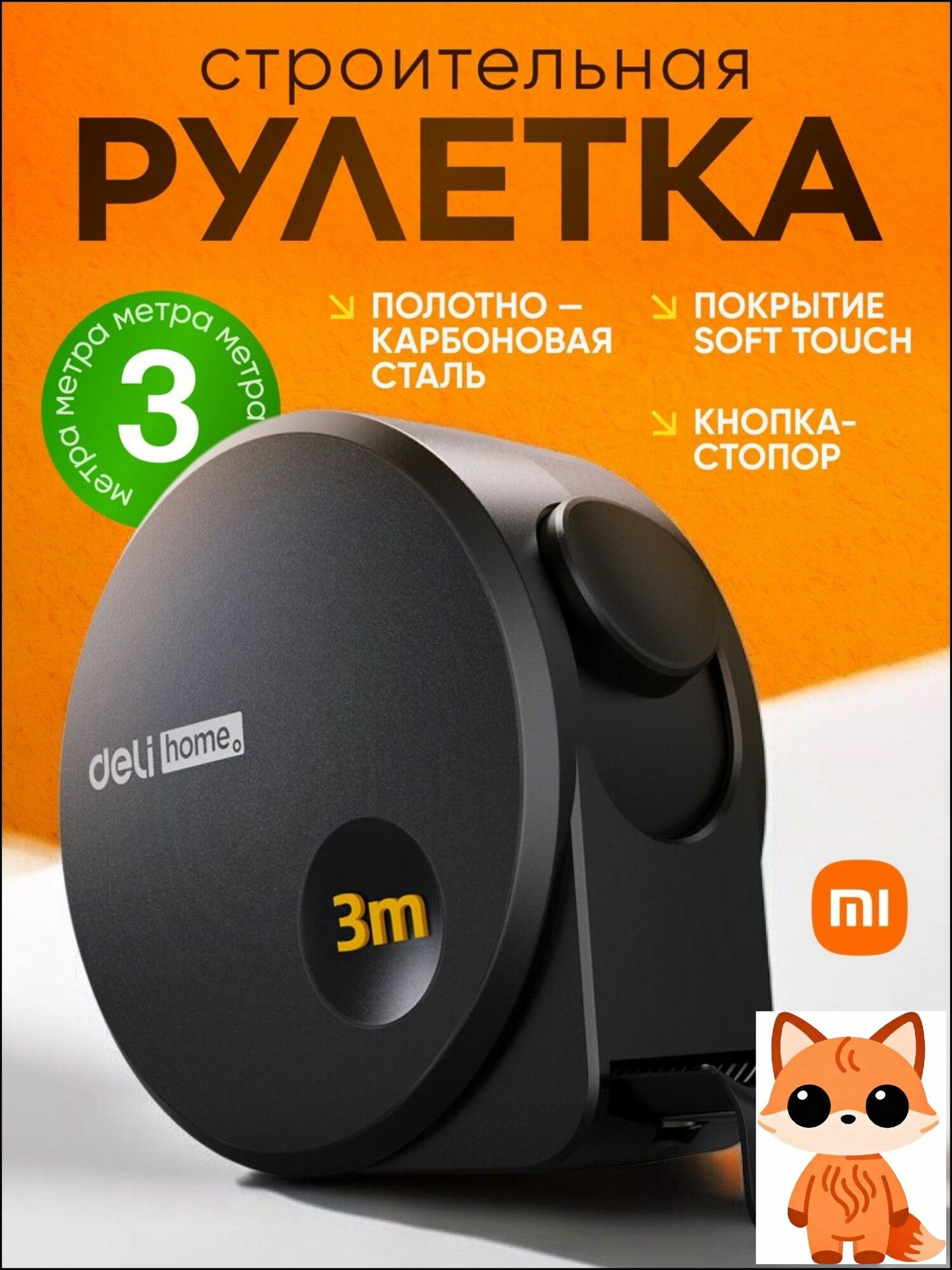 Эксклюзивная рулетка для замеров