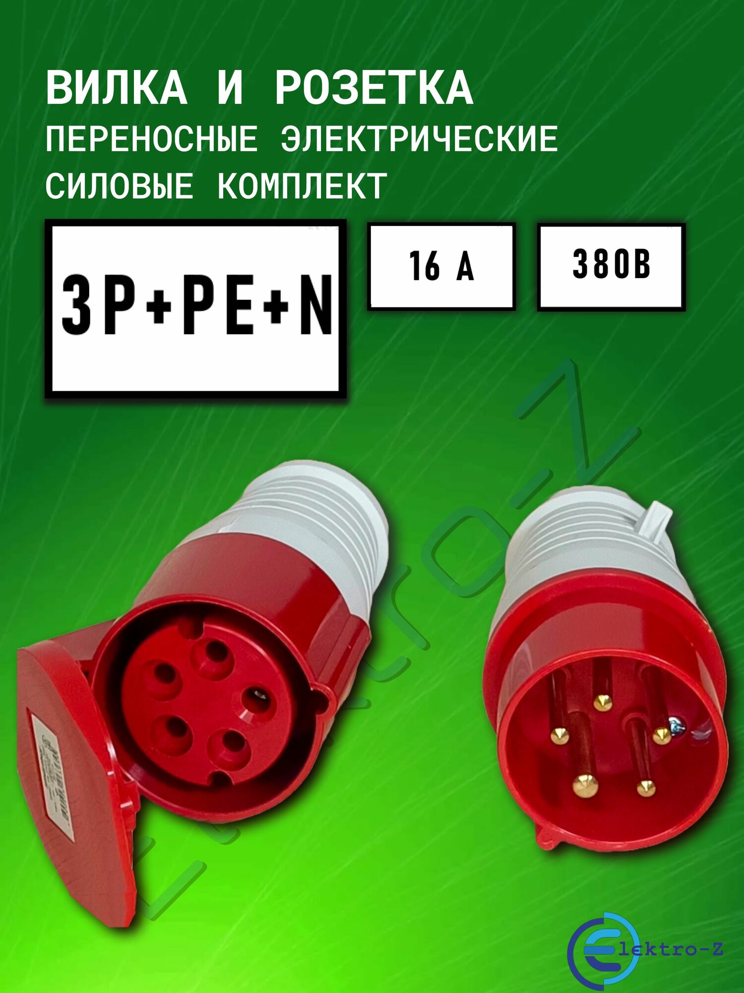 Вилка и розетка силовые электрические переносные 5 контактов 3Р+РЕ+N, 16 А, 380В с заземлением, комплект.