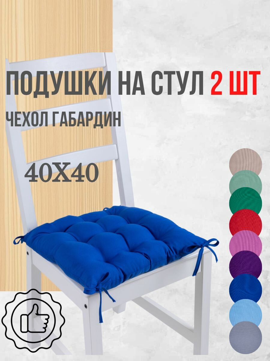 Подушки на стул 2 шт. цвет Василек, четыре завязки, 40х40см