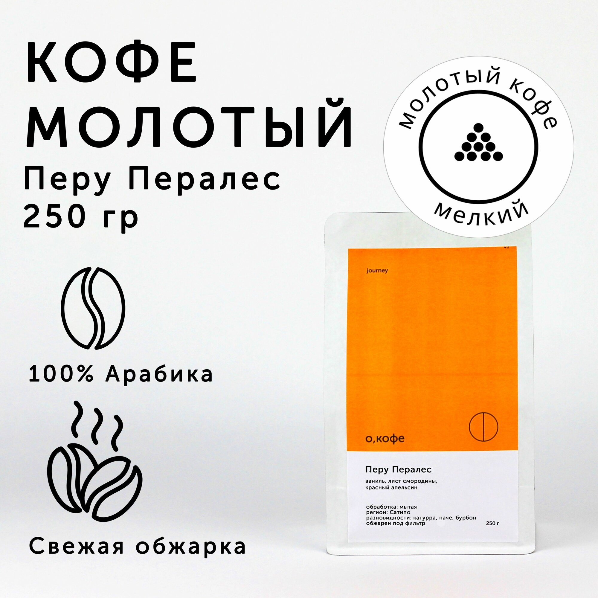 Кофе молотый О, кофе Перу Пералес 250 гр, фильтр, мелкий помол