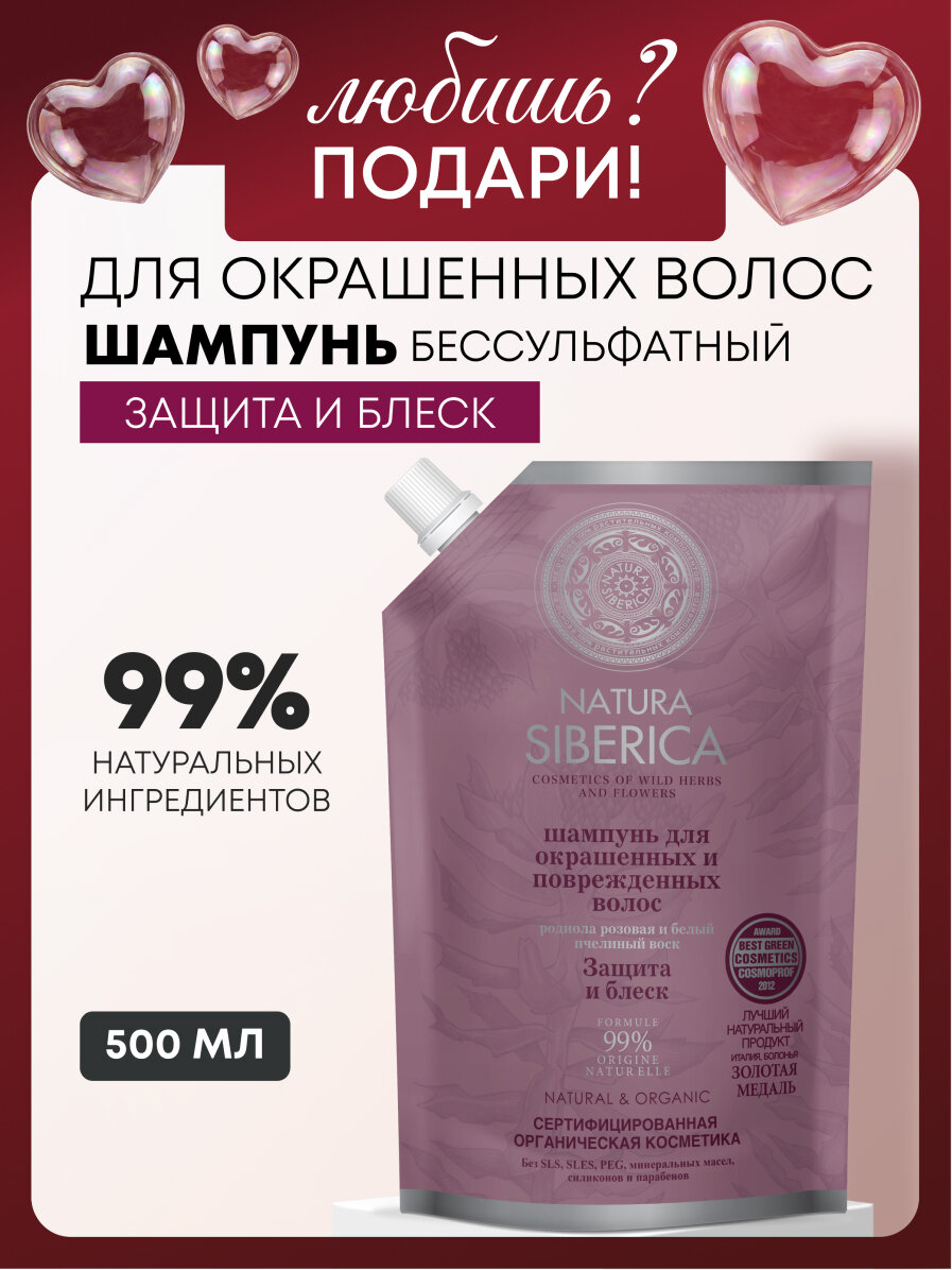 Бессульфатный шампунь для окрашенных и поврежденных волос Natura Siberica "Защита цвета и блеск" восстанавливающий 500мл