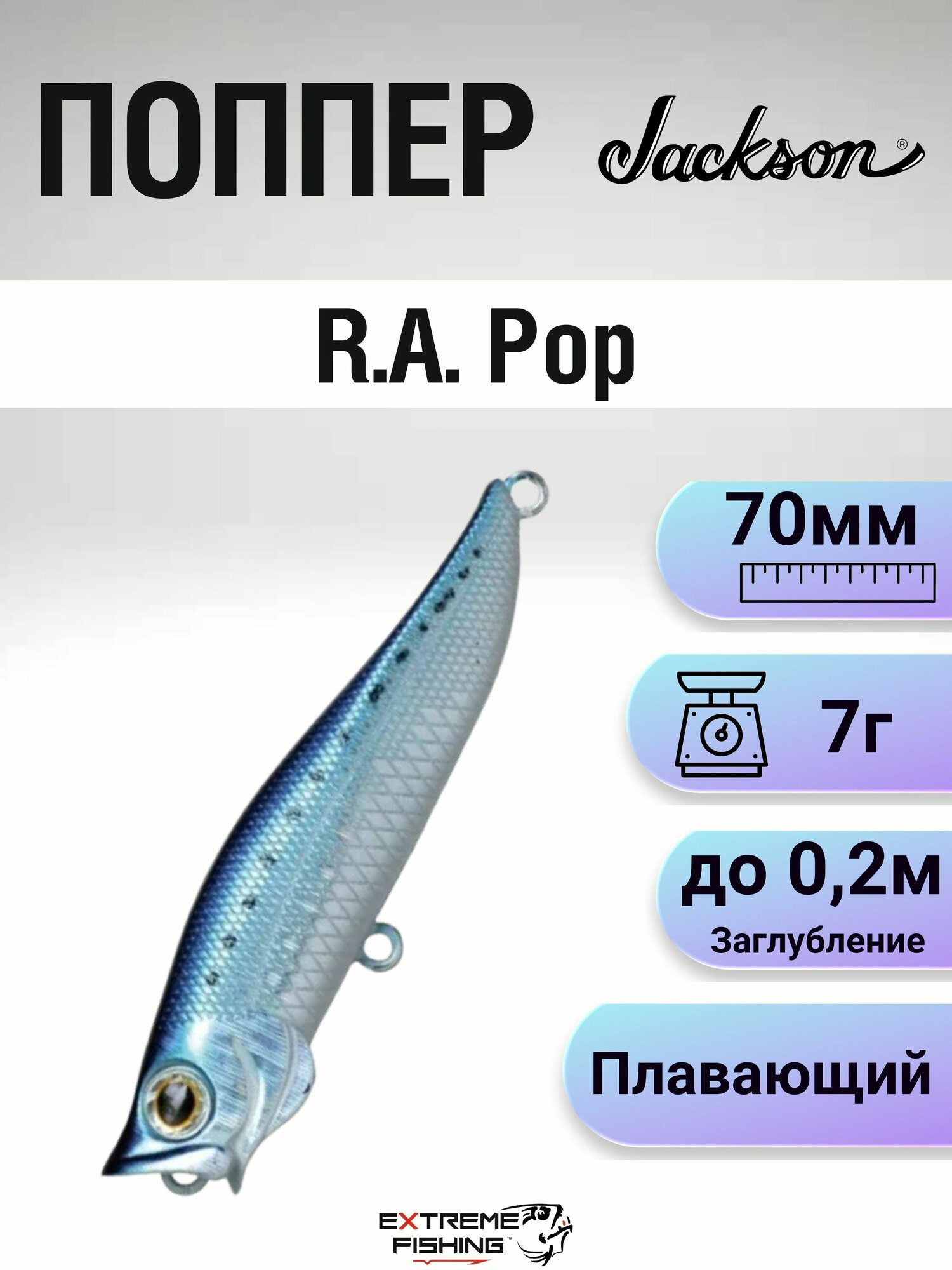Воблер Jackson R.A. Pop, 70мм, 7г, SIW