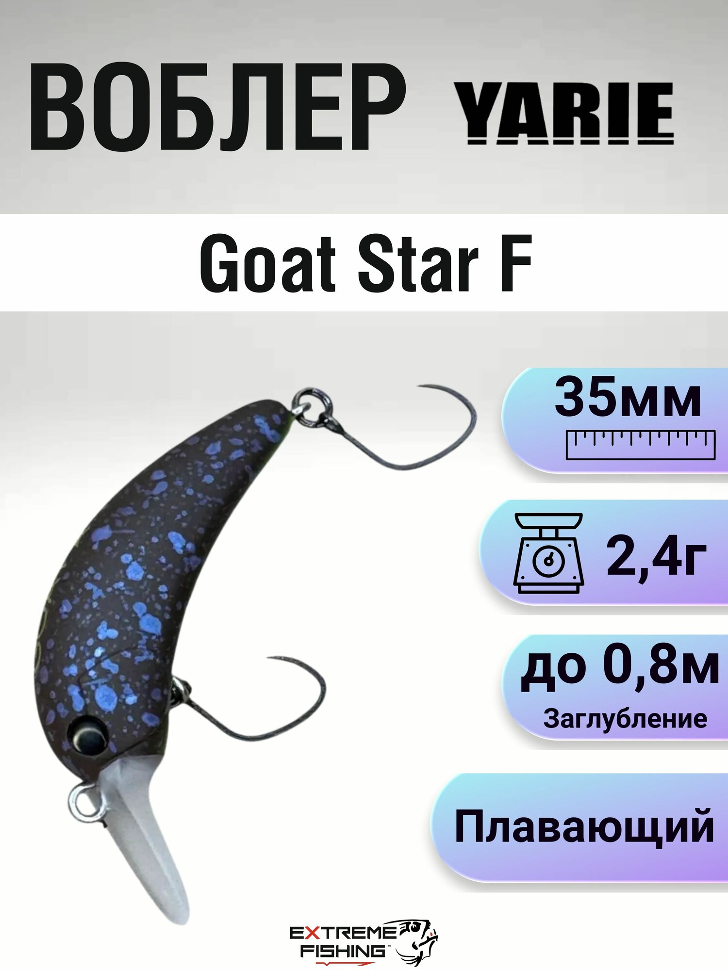 Воблер Yarie Goat Star F, 35мм, 2,4г, #C42