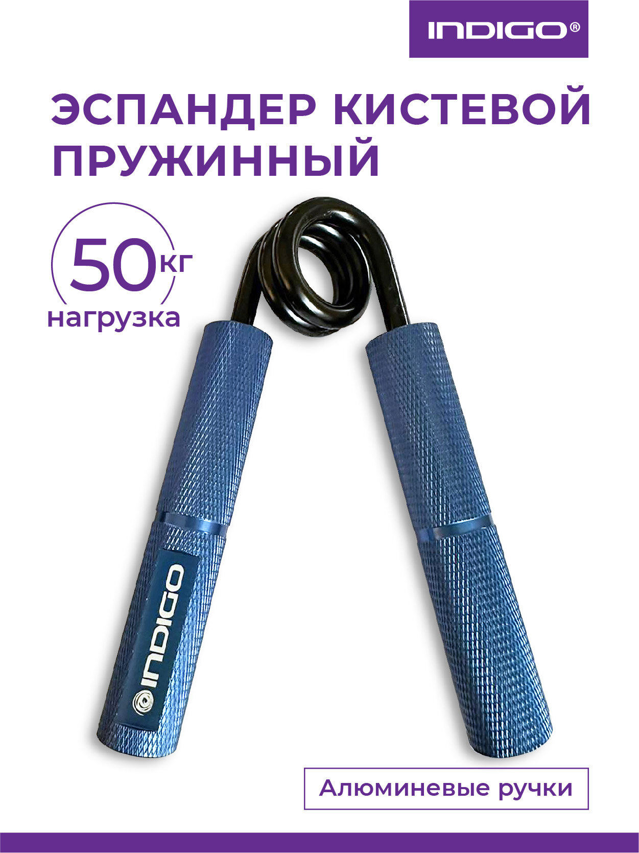 Эспандер кистевой пружинный INDIGO 50 кг алюминиевые ручки 97036 Синий металлик
