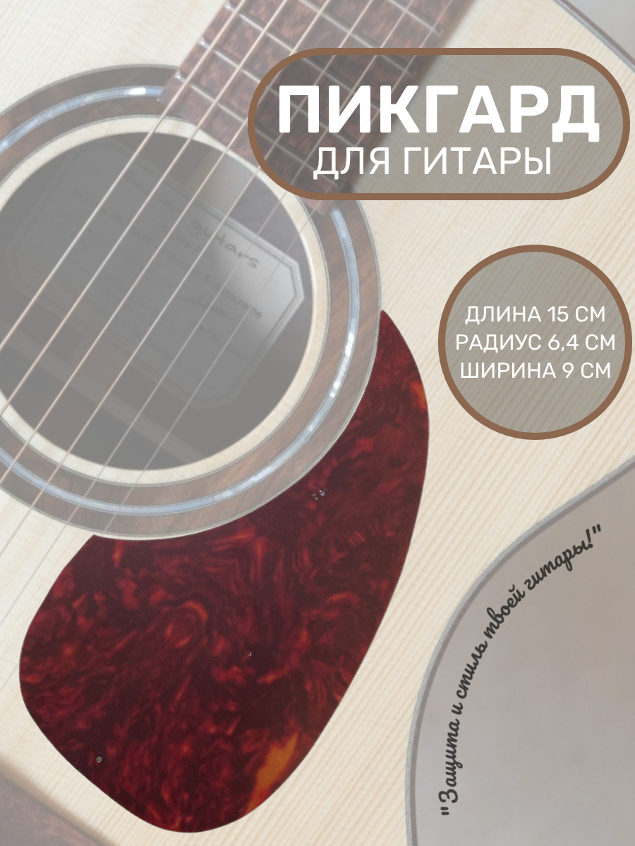 Пикгард на деку, для акустической и классической гитары, самоклеящийся, пластик, 9x15 см
