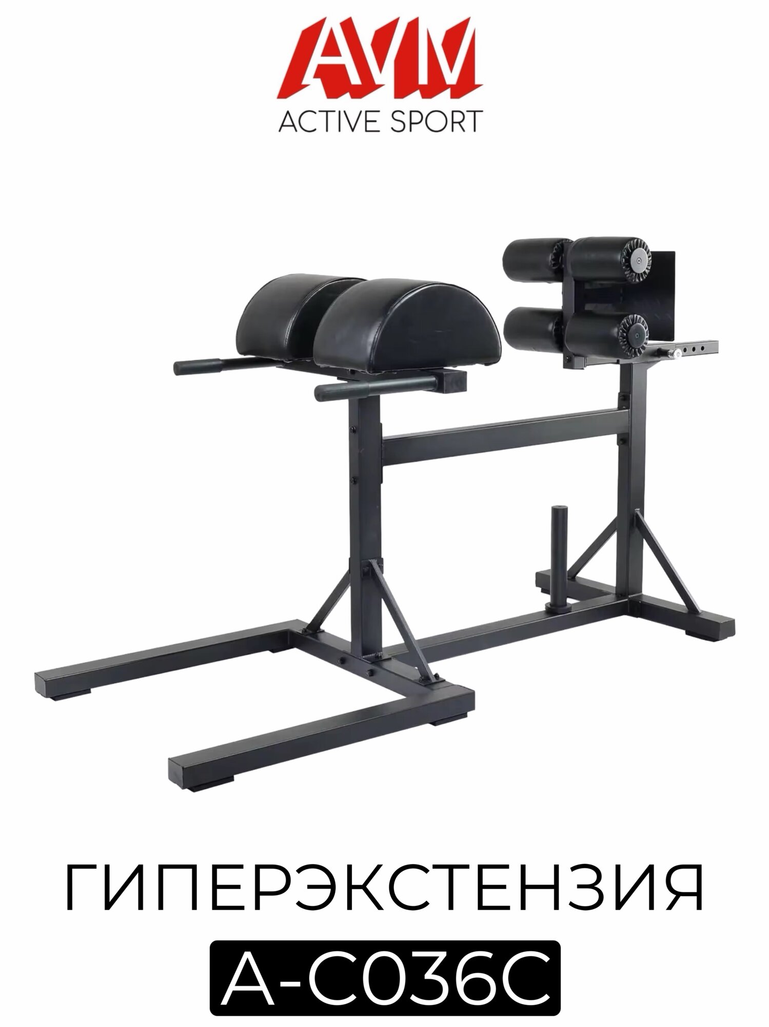 Профессиональный силовой тренажер для зала Гиперэкстензия AVM A-C036C (цвет профиля черный, цвет обивки черный)