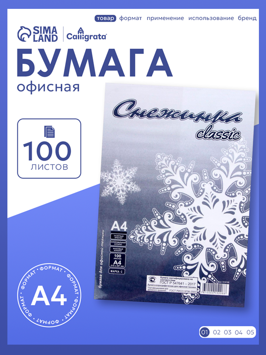 Бумага А4, 100 листов "Снежинка", 80г/м2, белизна 146% CIE, класс С, в т/у плёнке (цена за 100 листов)