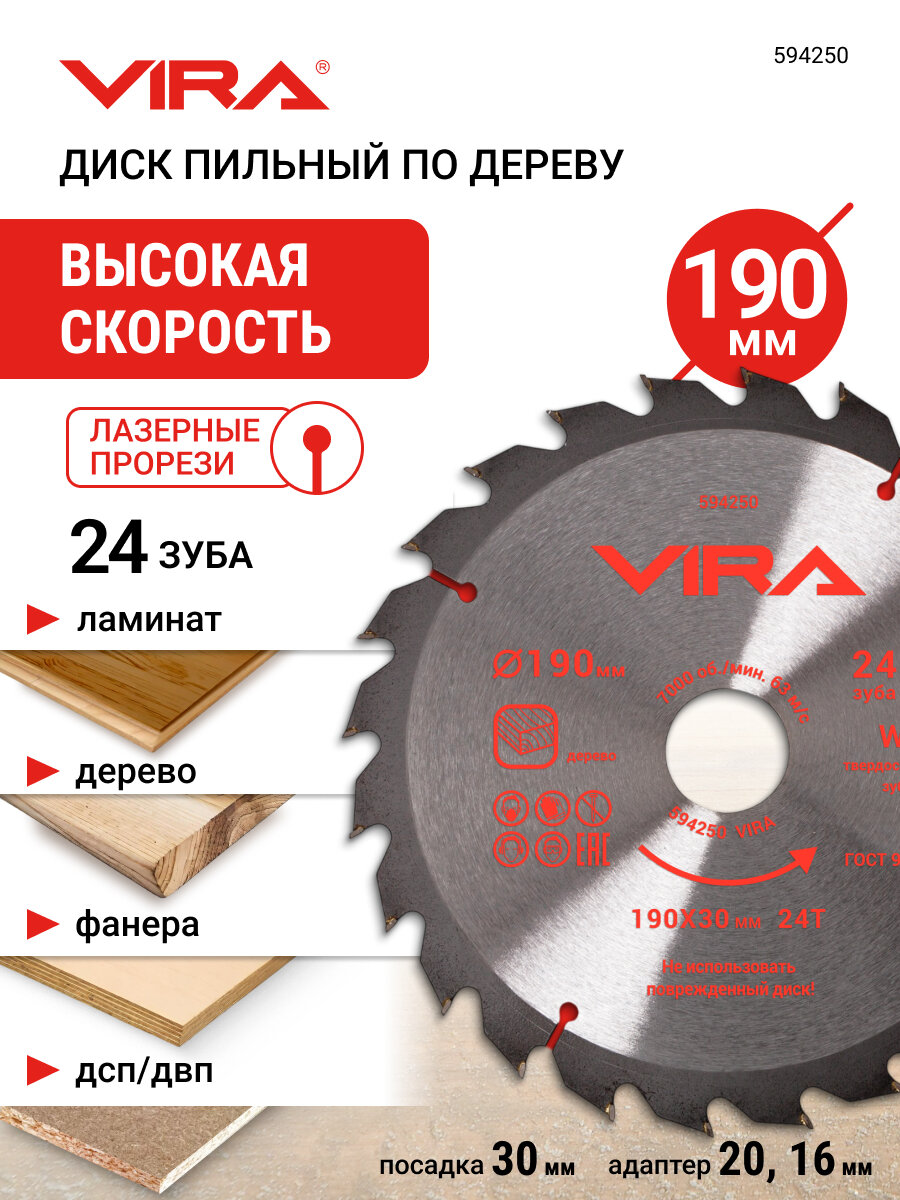 Диск пильный по дереву 190 мм 24 зуба посадка 30 мм адаптер 20 и 16 мм VIRA