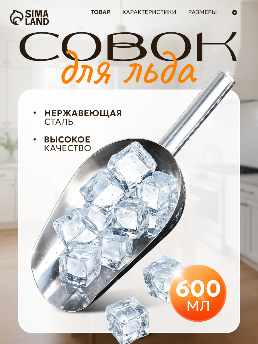Совок для льда и сыпучих продуктов из нержавеющей стали, 30,5×13×6,5 см, цвет хромированный