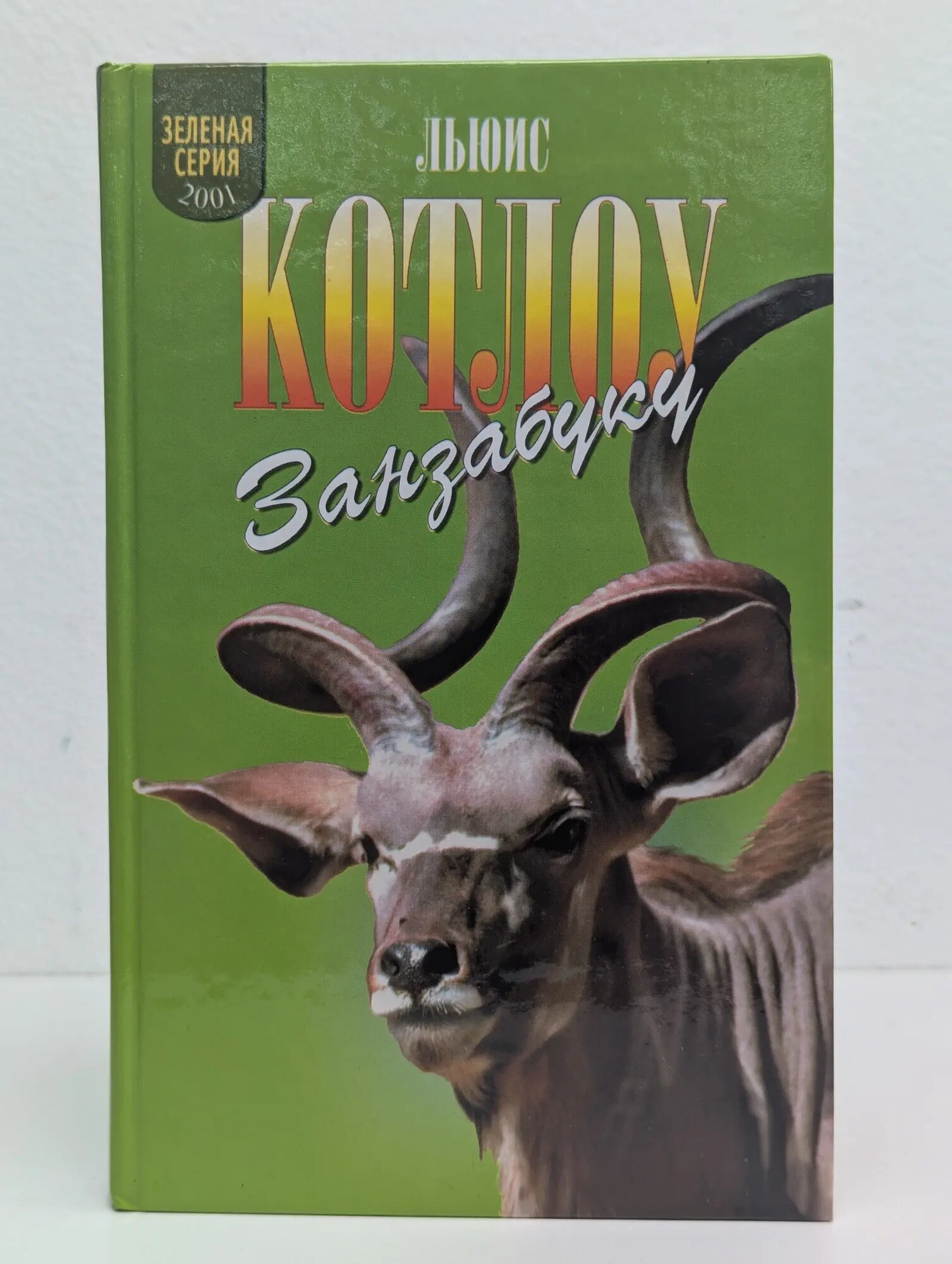 Занзабуку. Опасное путешествие Котлоу Льюис 2001