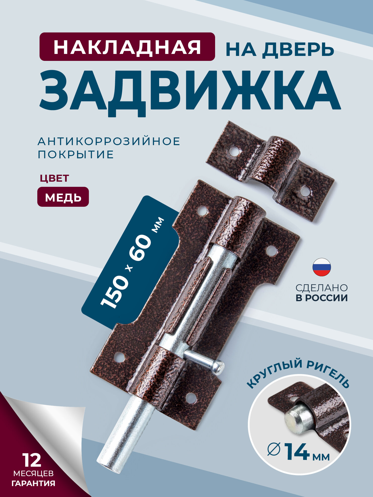 Задвижка на дверь накладная 115/60