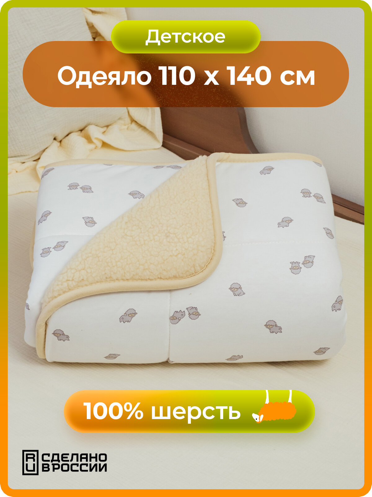 Одеяло из шерсти детское холти Фантазия (110*140), овечки