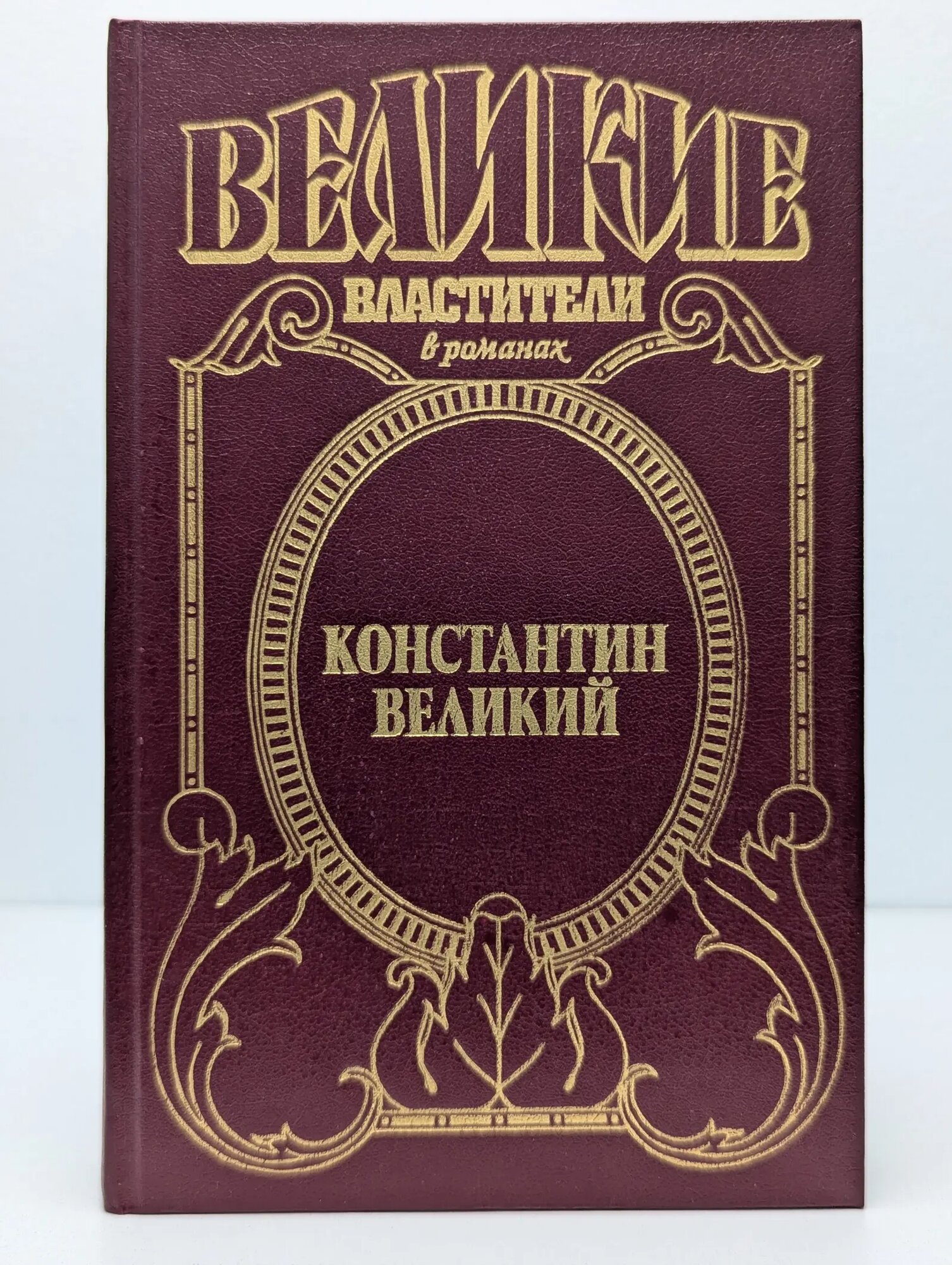 Константин Великий. Чудо пылающего креста Слотер Фрэнк Джилл 2002