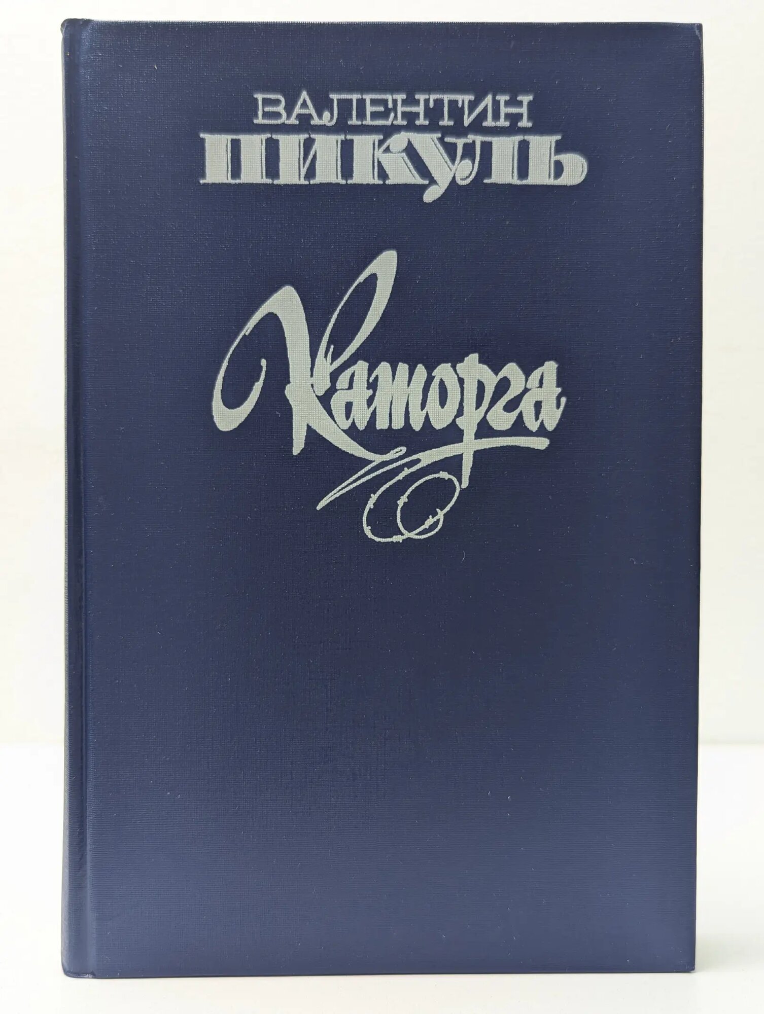 Каторга Пикуль Валентин Саввич 1991