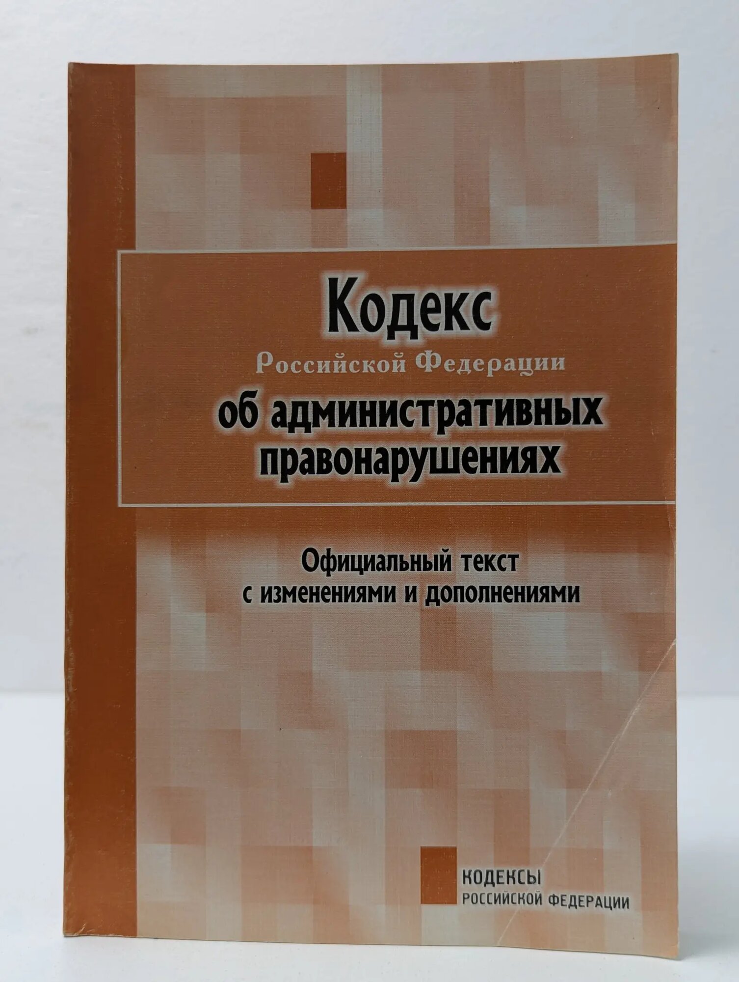 Кодекс Российской Федерации об административных правонарушениях Сборник 2003