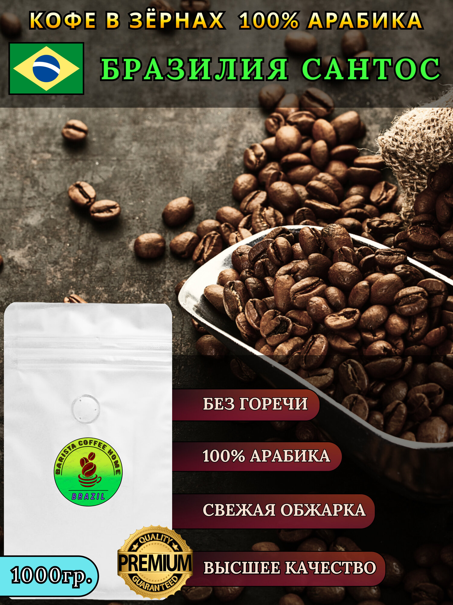 Кофе в зёрнах Бразилия Сантос BARISTA COFFEE HOME, , арабика, 100%, 1кг