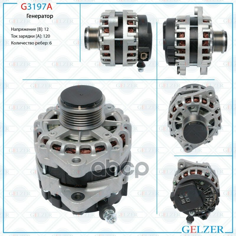G3197A Генератор 12В / 120А / 6РК / Haval H2 2014- GELZER арт. G3197A
