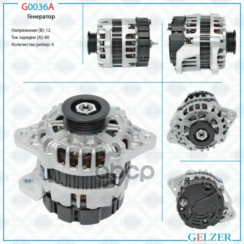 G0036A Генератор 12В / 80А / Chevrolet, Daewoo GELZER арт. G0036A