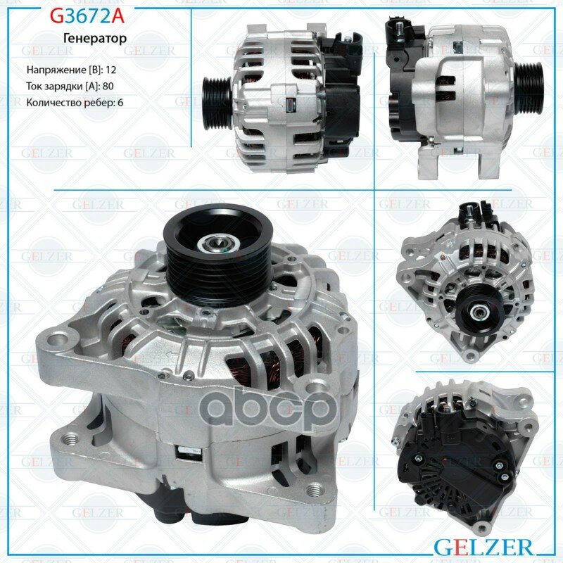 G3672A Генератор 12В / 80А / 6РК / Citroen, Fiat, Peugeot GELZER арт. G3672A
