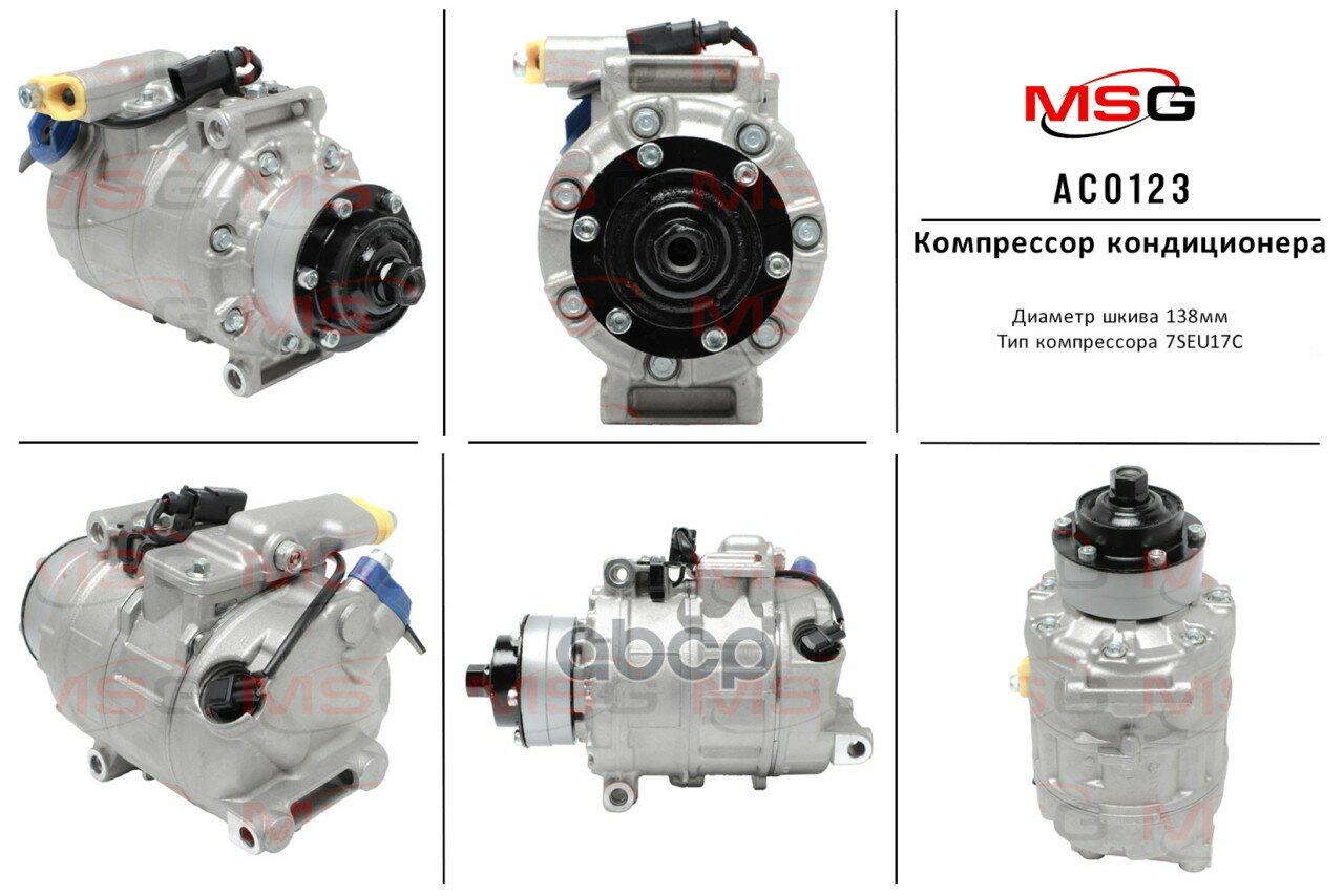 Компрессор кондиционера VW Touareg 02-10, VW Touareg 10-18, Audi Q7 05-15 MSG арт. AC0123