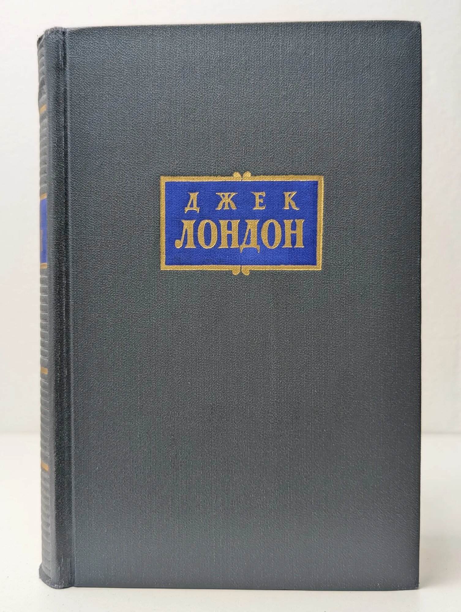 Джек Лондон. Собрание сочинений в 7 томах. Том 5 Лондон Джек 1955