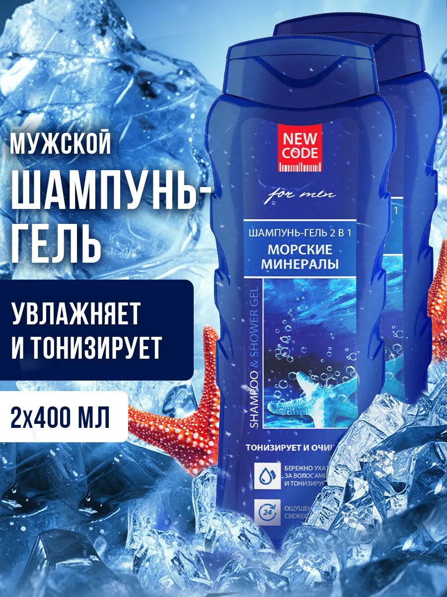 Гель-шампунь 2 в 1 NEW CODE Морские минералы 2 штуки по 400 мл