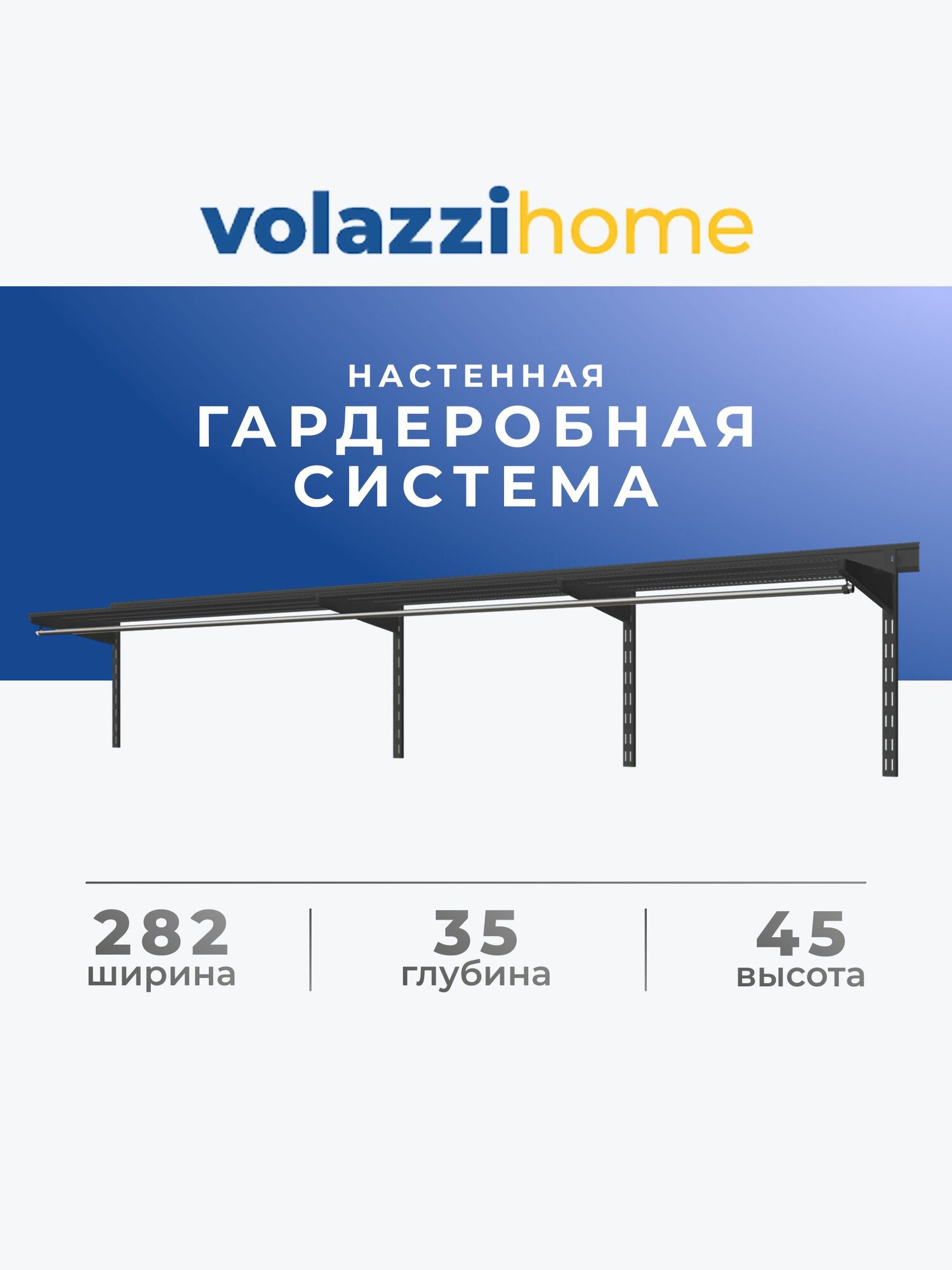 Гардеробная система хранения Volazzi Home, №23 черный, 282х35х45см